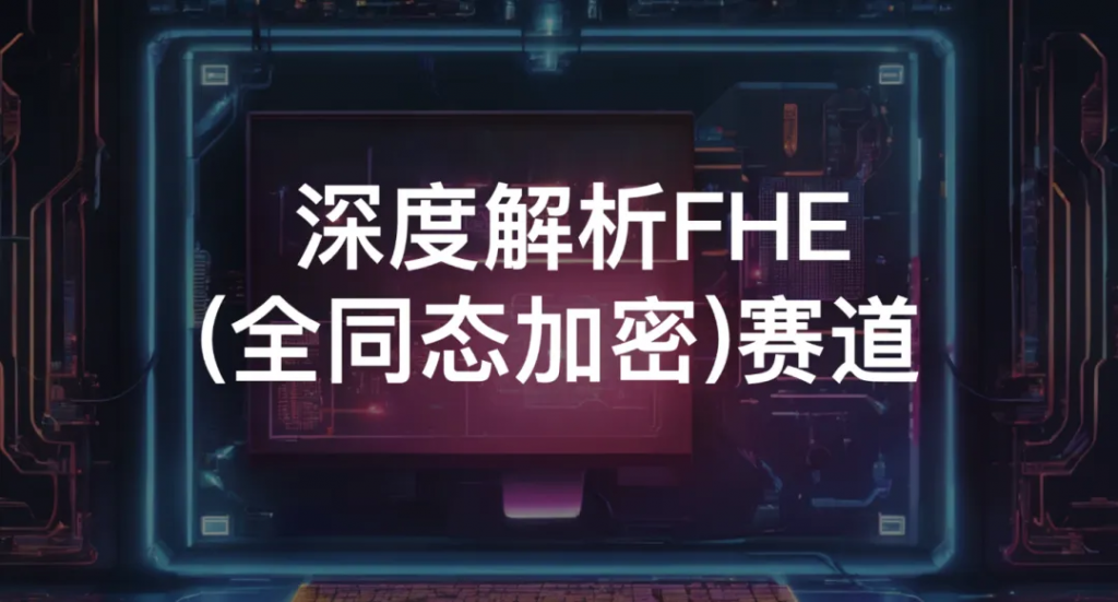 Foresight Ventures：深度解析 FHE (全同态加密) 赛道 - Web3Caff