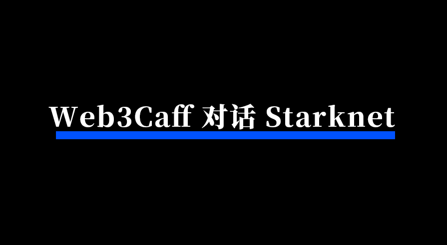 Web3Caff 对话 Starknet：用 zk-STARK 技术重塑 L2，连接比特币与以太坊的未来之路 - Web3Caff