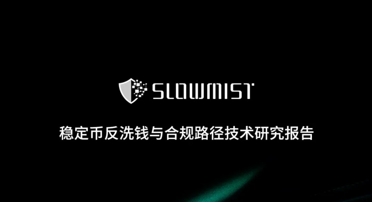 慢雾 (SlowMist) 发布《稳定币反洗钱与合规路径技术研究报告》 - Web3Caff